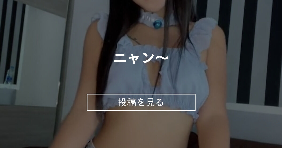 【フォローお願いします】 ニャン〜😻 - アンちゃんのファンティア (Anne Barakosu )の投稿｜ファンティア[Fantia]