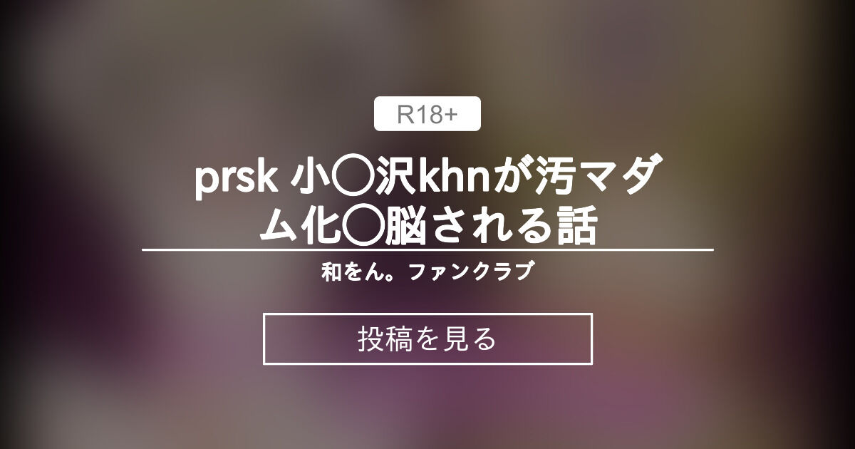 prsk 小 沢khnが汚マダム化 脳される話♡ - 和をん。🔞ファンクラブ (和をん。🔞)の投稿｜ファンティア[Fantia]