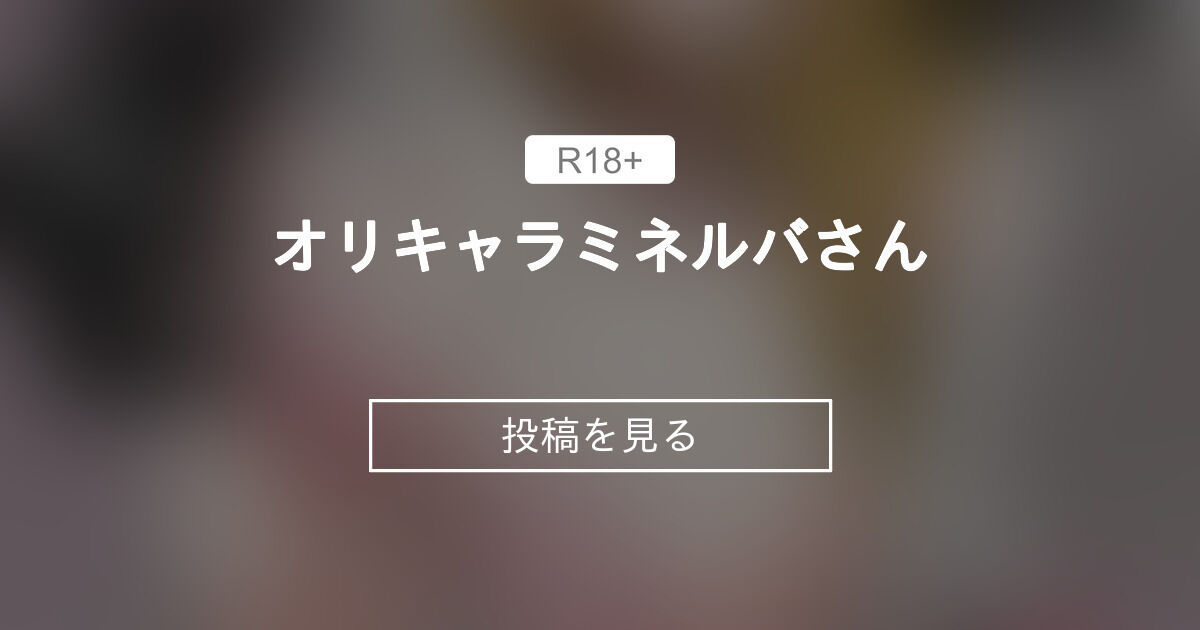 オリキャラミネルバさん - キア氏のファンティア (キア氏)の投稿｜ファンティア[Fantia]
