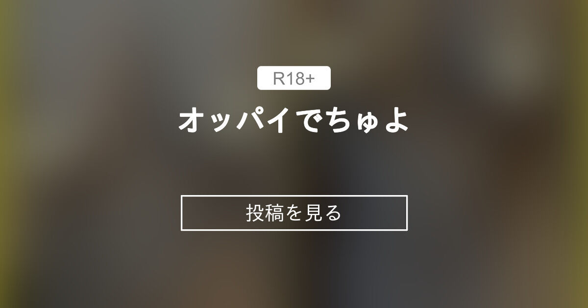 【エロ】 オッパイでちゅよ💗💗 - くろこげママようちえん🍼🤱 (くろこげママ🍼)の投稿｜ファンティア[Fantia]