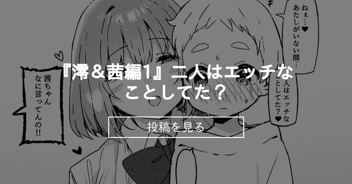 【jk】 『澪＆茜編1』二人はエッチな ことしてた？ お姉ちゃんととろける気持ち スカイ の投稿｜ファンティア[fantia]