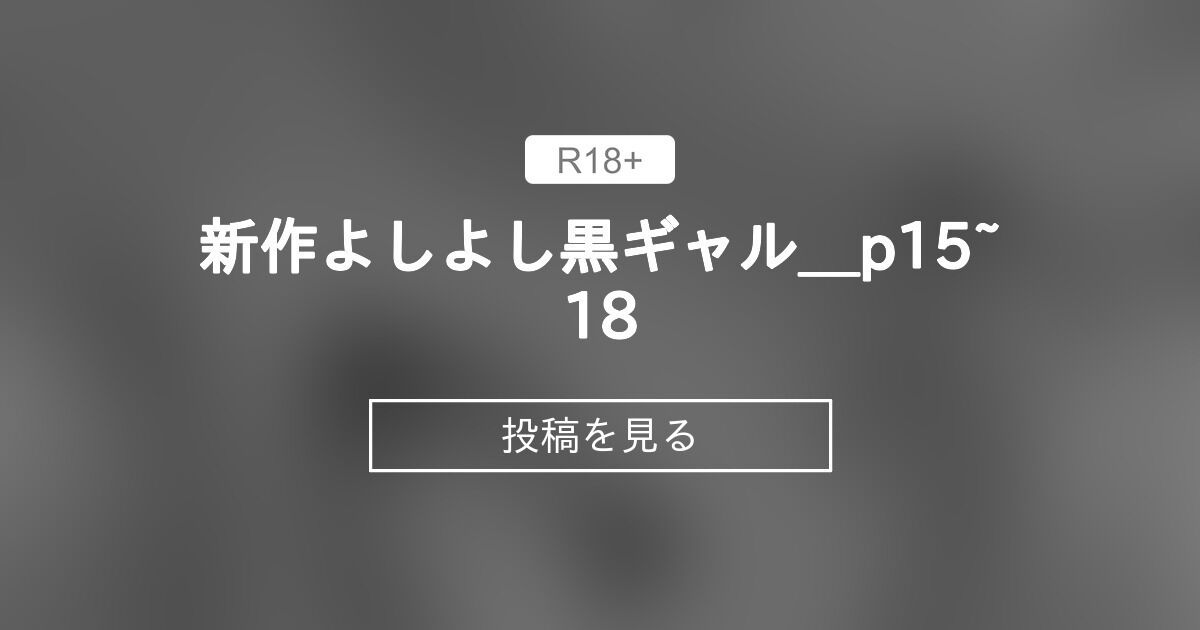 新作よしよし黒ギャル_p15~18 - 田貸魔は痴女が好き (田貸魔)の投稿｜ファンティア[Fantia]