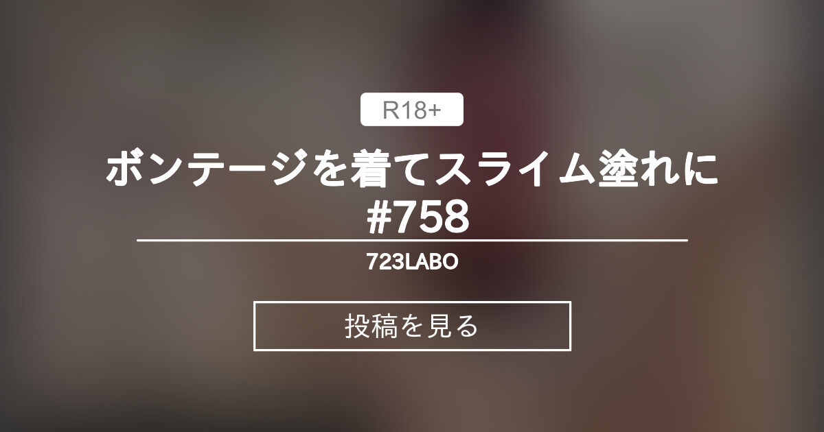 ボンテージを着てスライム塗れに #758 - 🩺723LABO🧬👠 (NATSUMIドライオーガズム)の投稿｜ファンティア[Fantia]