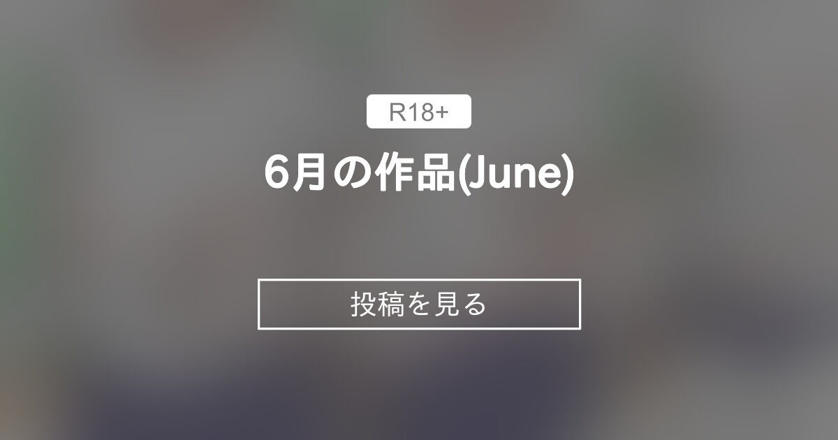【イラスト】 6月の作品(June) - ソフトエロマンガ (Tetsuya(てつや))の投稿｜ファンティア[Fantia]