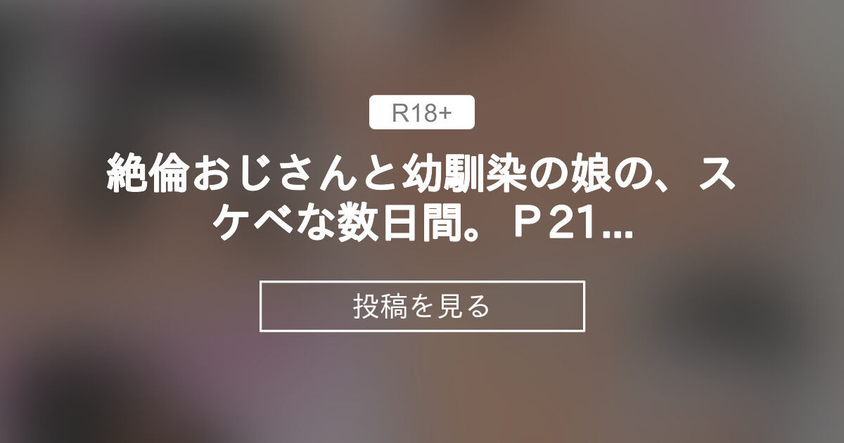 絶倫おじさんと幼馴染の娘の、スケベな数日間。P21～P23 - 玉屋劇場 (玉屋キネマ)の投稿｜ファンティア[Fantia]