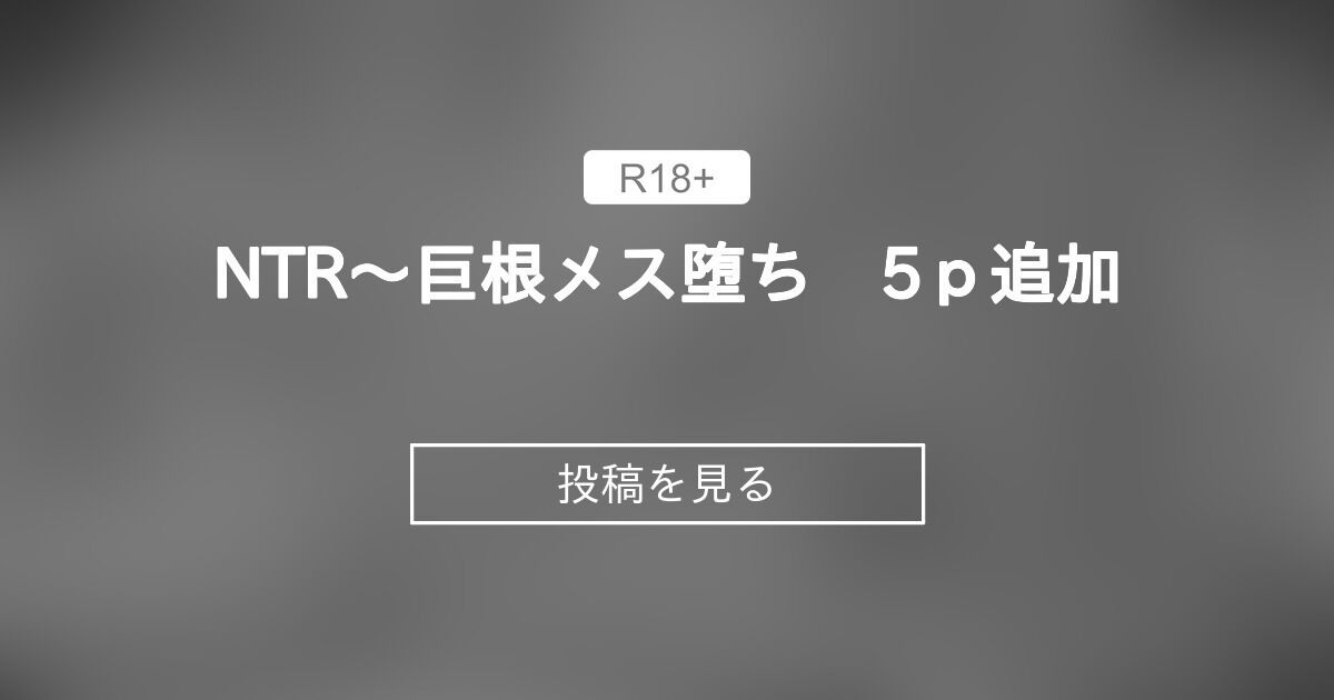 【ドラゴンボール】 NTR～巨根メス堕ち 5p追加 - 精神とエロの部屋 (ピンクムース)の投稿｜ファンティア[Fantia]