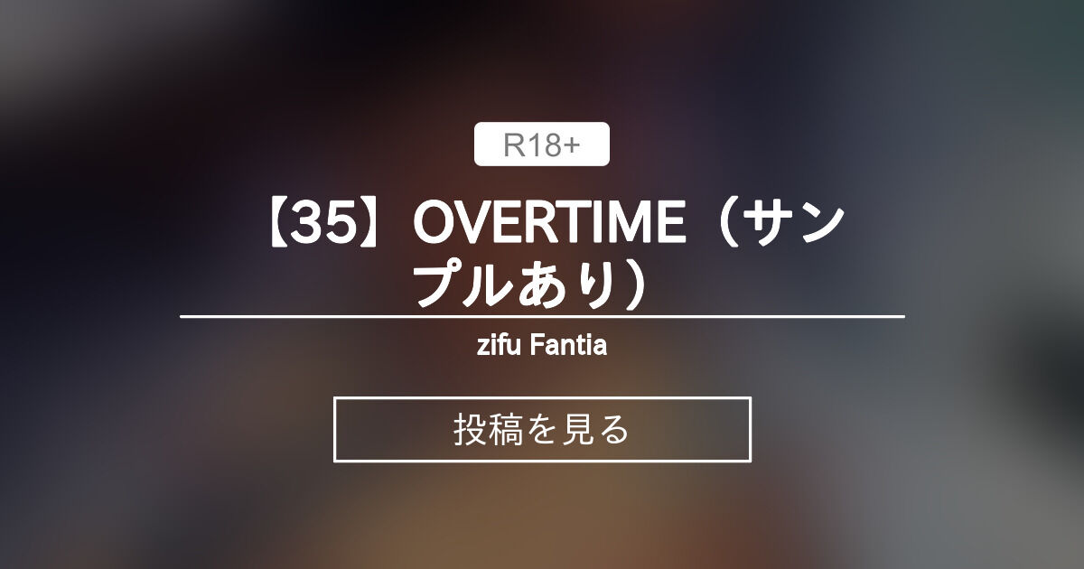 【リーマン】 【35】OVERTIME（サンプルあり） - zifu Fantia (zifu)の投稿｜ファンティア[Fantia]