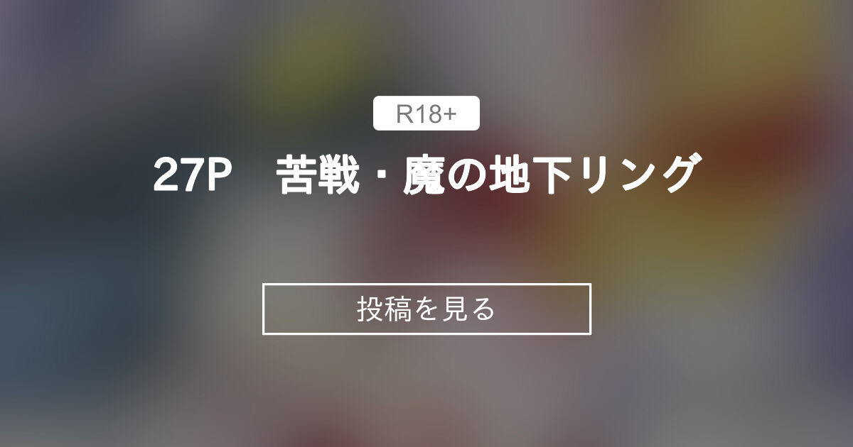 【女子プロレス】 27P 苦戦・魔の地下リング🔥 - CLUB♡リリーエンジェルス (ノリコン・NORICON )の投稿｜ファンティア[Fantia]