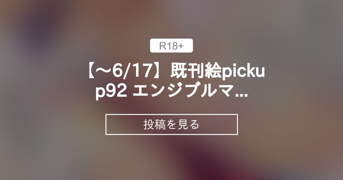 【CLANNAD】 【～6/17】既刊絵pickup92 エンジブルマずらし挿入H - PASTEL WING Fantia！ (如月みっく)の投稿｜ファンティア[Fantia]