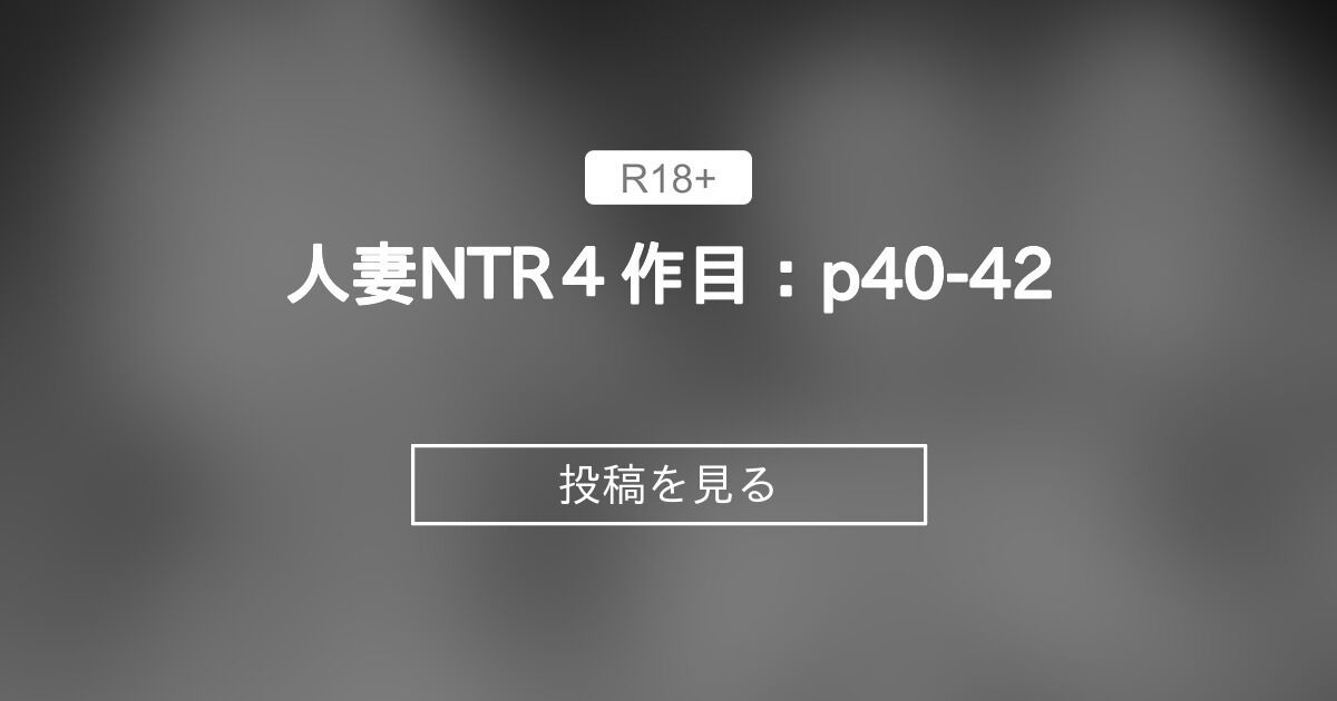 【オリジナル】 人妻NTR4作目：p40-42 - ゴールデンバズーカ (ガガーリン吉)の投稿｜ファンティア[Fantia]