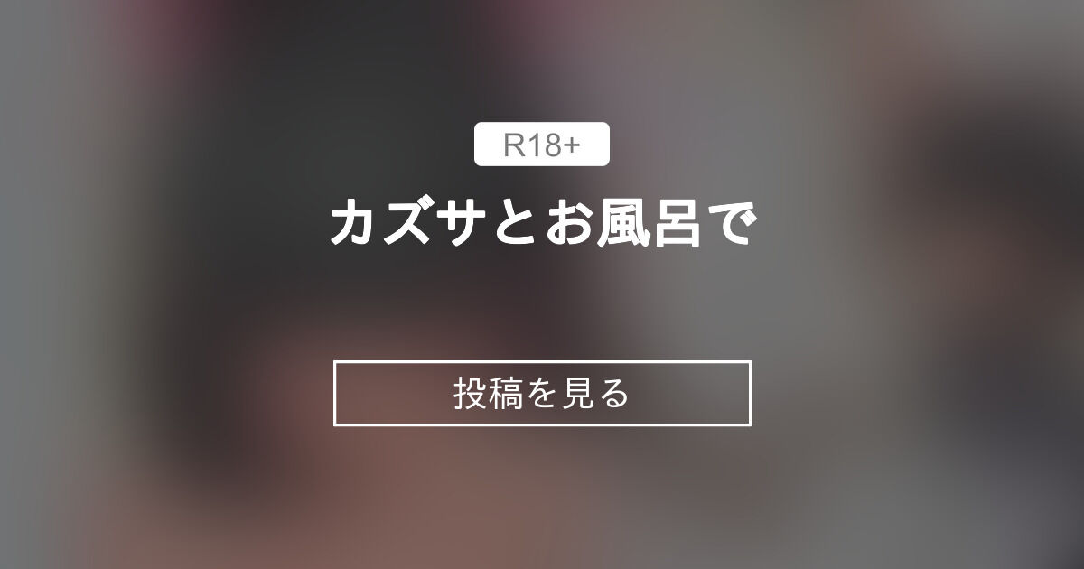 カズサとお風呂で - マシマシY(Fantia） (マシマシY)の投稿｜ファンティア[Fantia]