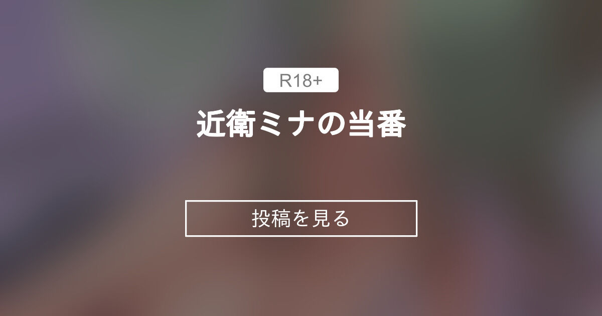 近衛ミナの当番 - マシマシY(Fantia） (マシマシY)の投稿｜ファンティア[Fantia]