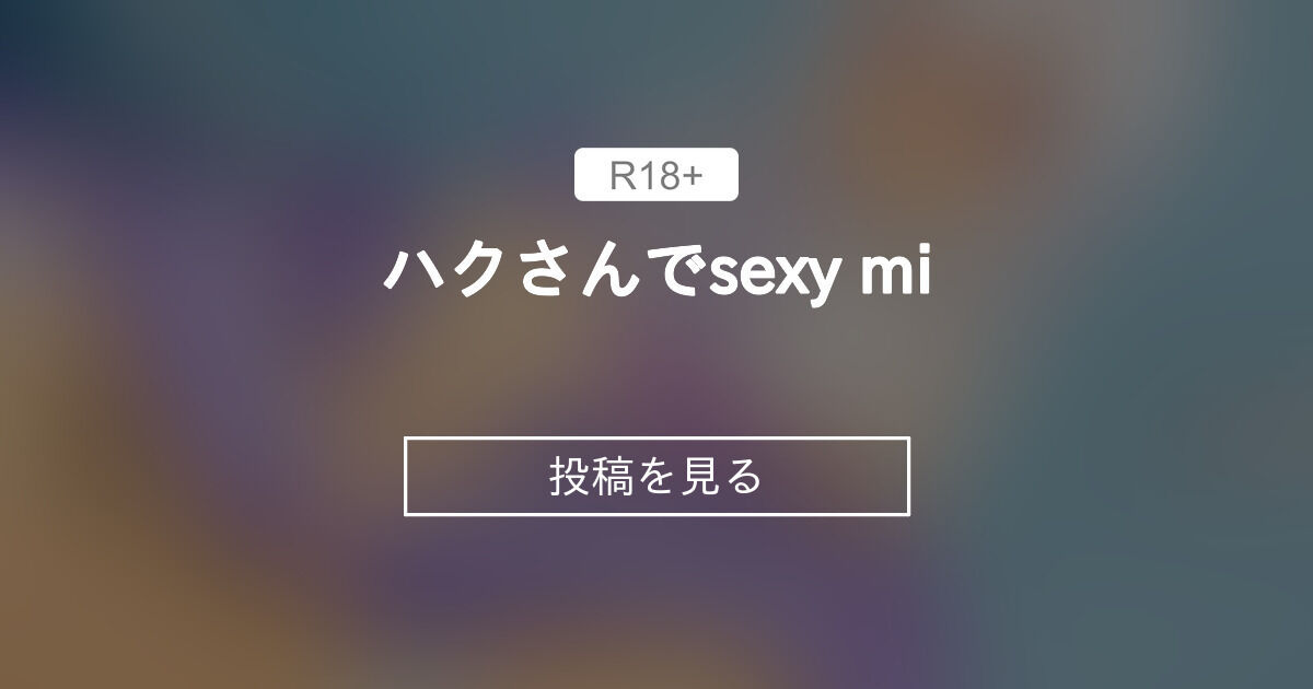 【mmd】 ハクさんでsexy mi - カムシンファンクラブ (カムシン)の投稿｜ファンティア[Fantia]