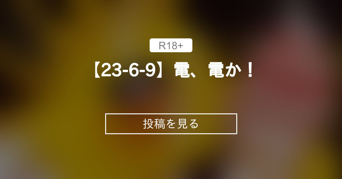 【23 6 9】電、電か！ ひみみhimimiファンクラブ ひみみhimimi の投稿｜ファンティア[fantia]