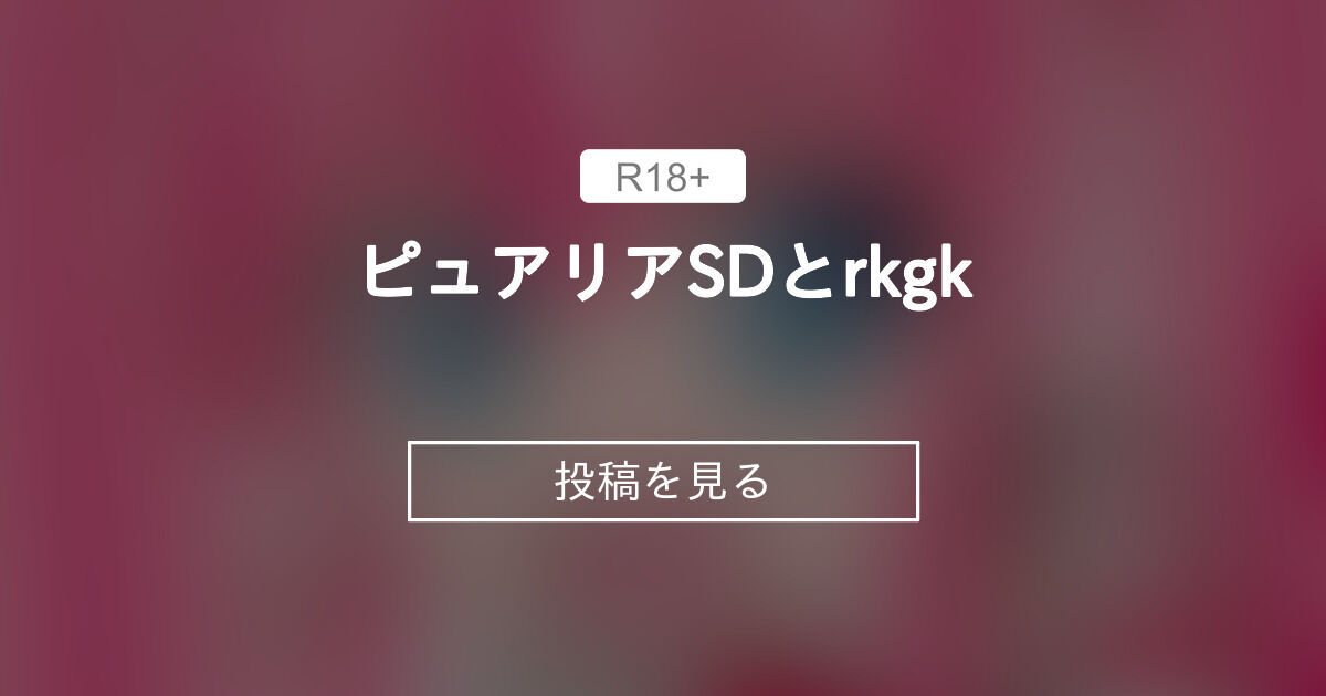 ピュアリアSDとrkgk - Atelier Lunette on Fantia! (三国あつ子)の投稿｜ファンティア[Fantia]