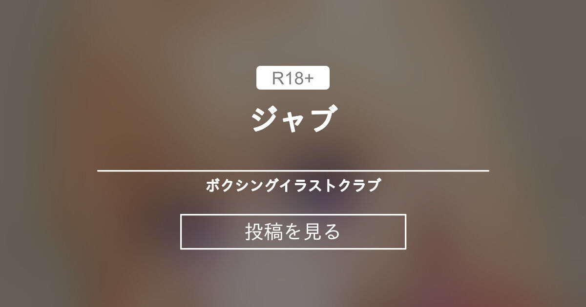 【オリジナル】 ジャブ - ボクシングイラストクラブ (あいもと)の投稿｜ファンティア[Fantia]