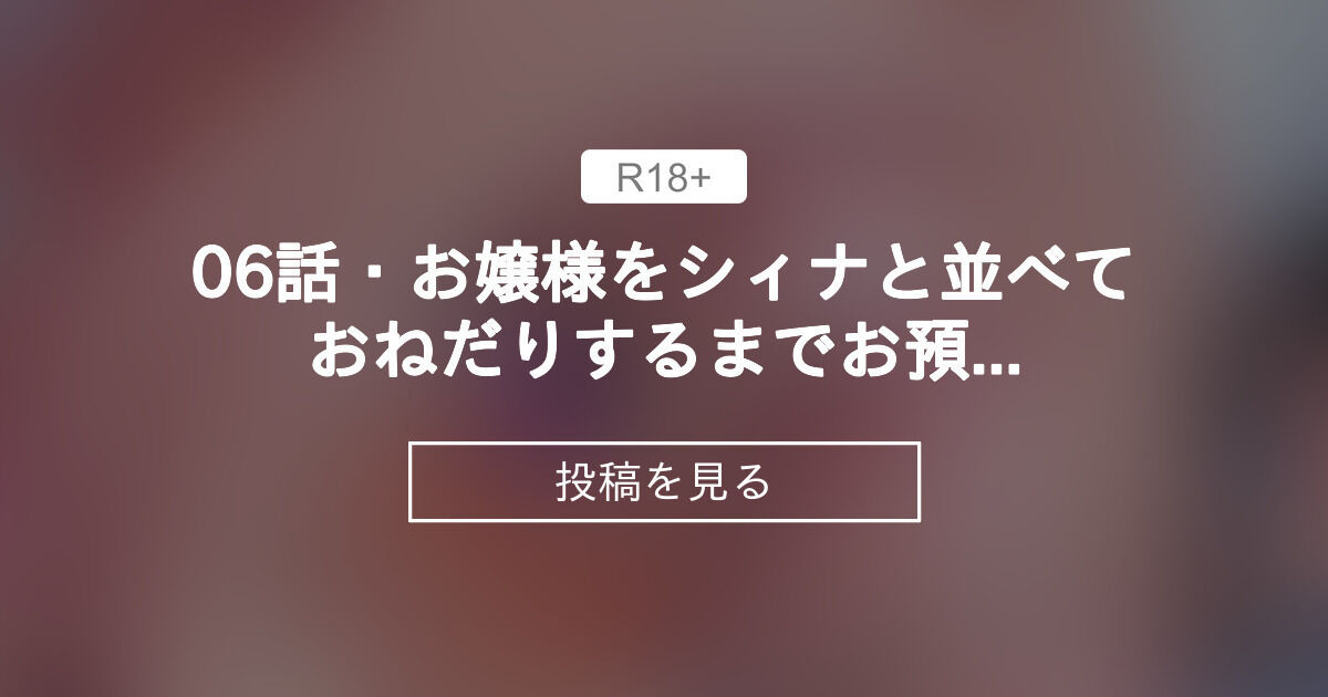 【R-18】 06話・お嬢様をシィナと並べておねだりするまでお預け＆見せつけ - しきらてファンクラブ (しきらて)の投稿｜ファンティア[Fantia]