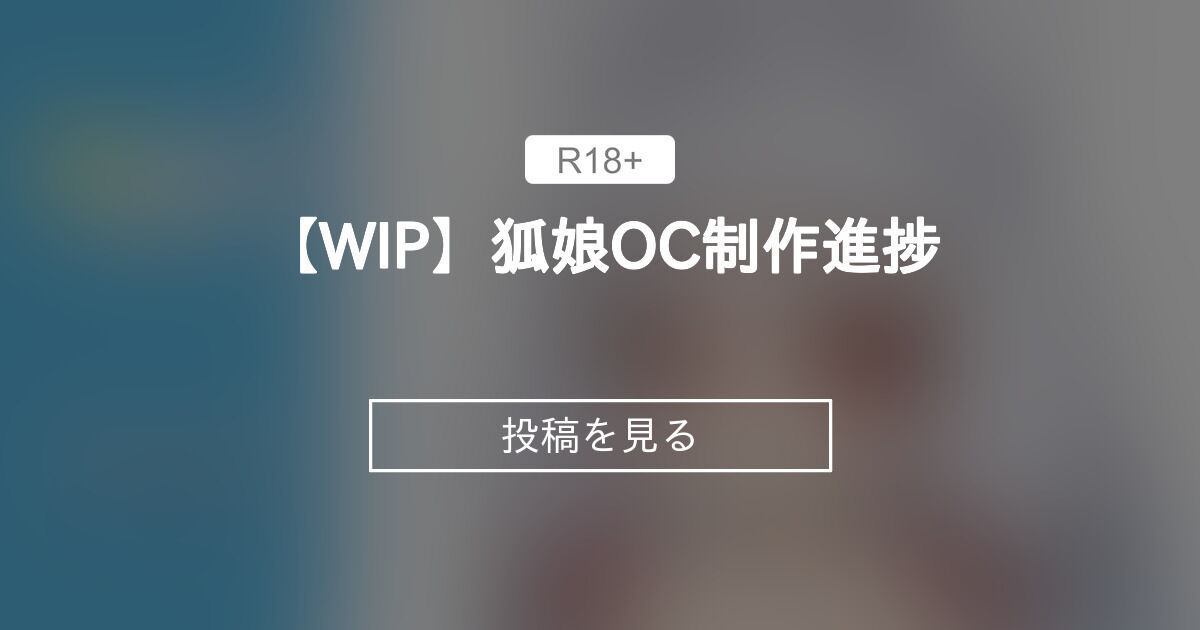 【WIP】 【WIP】狐娘OC制作進捗 - ちびちちや (ゆう)の投稿｜ファンティア[Fantia]