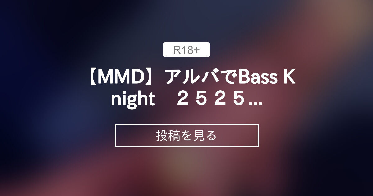 【mmd】 【MMD】アルバでBass Knight 2525Ver＋差分 - 332ファンクラブ (332)の投稿｜ファンティア[Fantia]