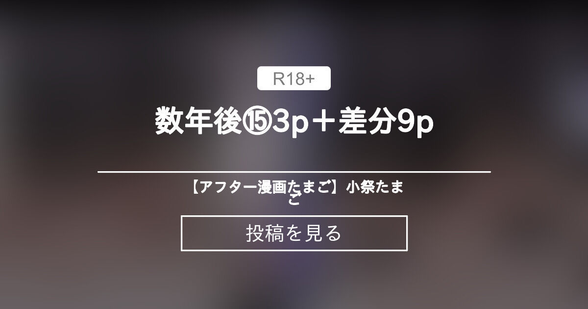 数年後⑮3p＋差分9p - 【アフター漫画たまご】 (小祭たまご)の投稿｜ファンティア[Fantia]