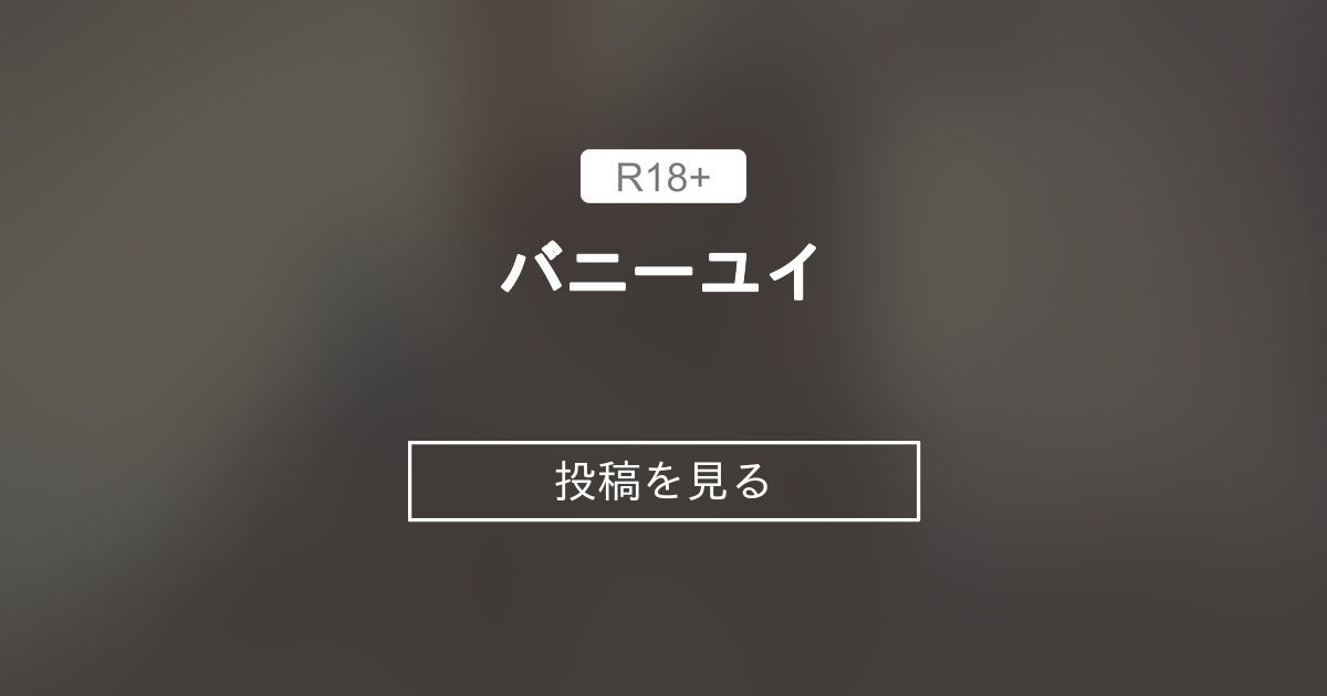 【プリコネ】 バニーユイ - 高電圧Lab (Lod)の投稿｜ファンティア[Fantia]