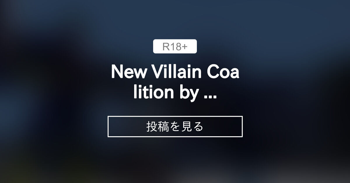 【fart】 New Villain Coalition by AFO - Sheetsファンクラブ (Sheets)の投稿｜ファンティア ...