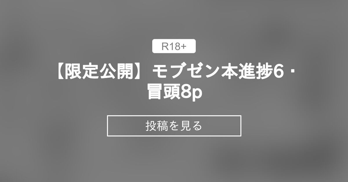 【同人誌進捗】 【限定公開】モブゼン本進捗6・冒頭8p - にべとしのFANTIA (にべとし/nibetoshi)の投稿｜ファンティア[Fantia]