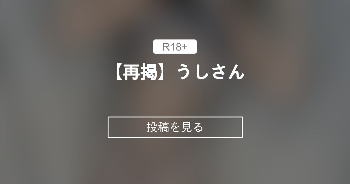 【コスプレ】 【再掲】うしさん💖 - バスト100cmちゃん💘 (蜜菜なつ)の投稿｜ファンティア[Fantia]