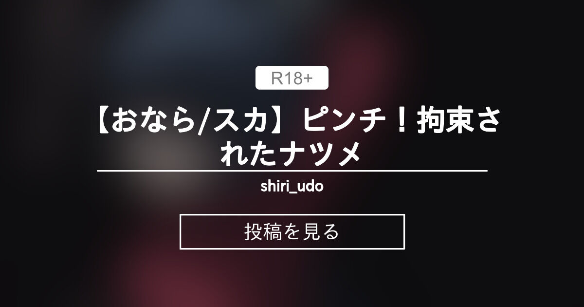 【ポケモン】 【おなら/スカ】ピンチ！拘束されたナツメ - shiri_udo (shiri_udo)の投稿｜ファンティア[Fantia]
