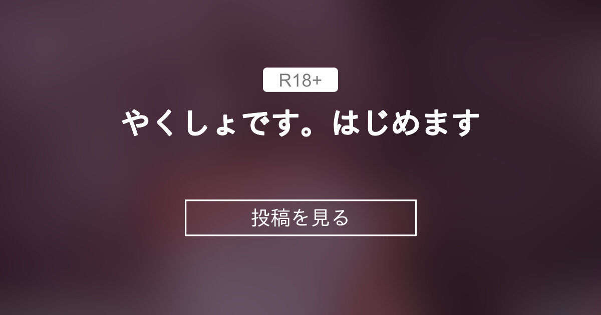 【R-18】 やくしょです。はじめます - やくしょのFantia (やくしょ)の投稿｜ファンティア[Fantia]