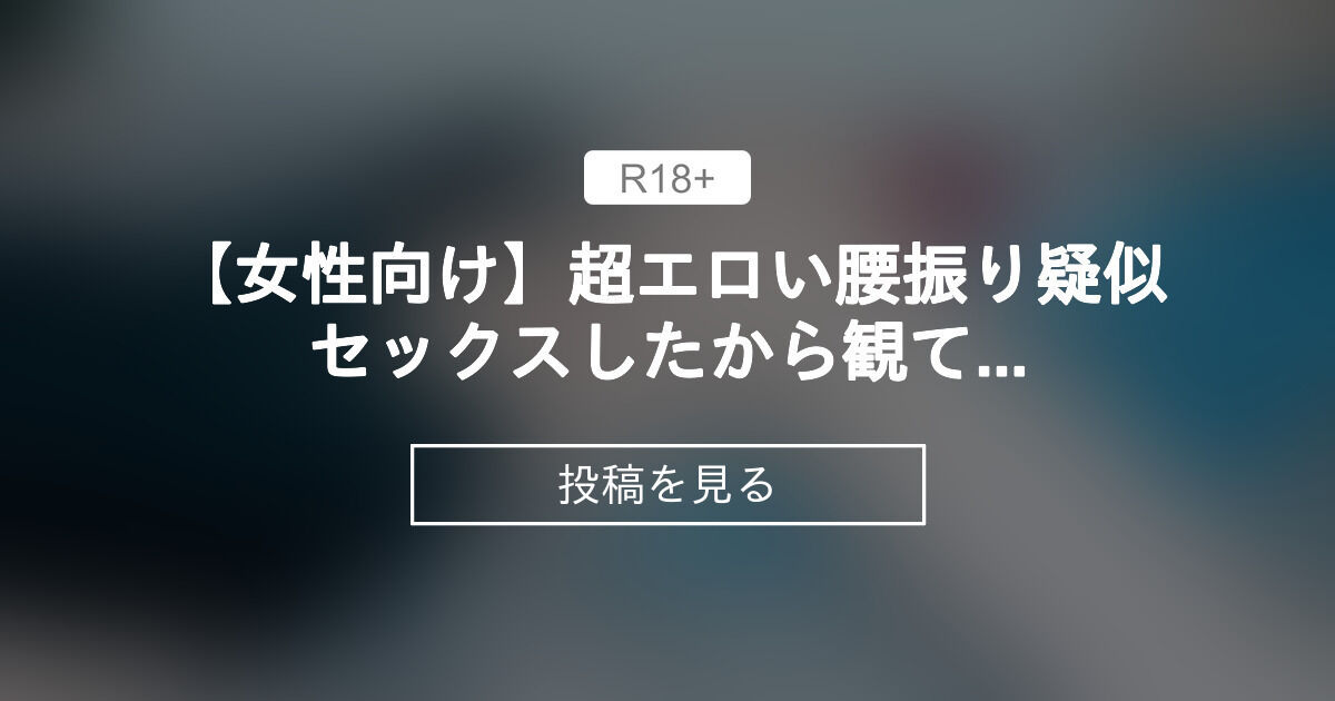 【女性向け】 【女性向け】超エロい腰振り疑似セックスしたから観て...？床オナで頭真っ白になっちゃう裏垢男子の実写動画【腰振りオナニー シチ ...