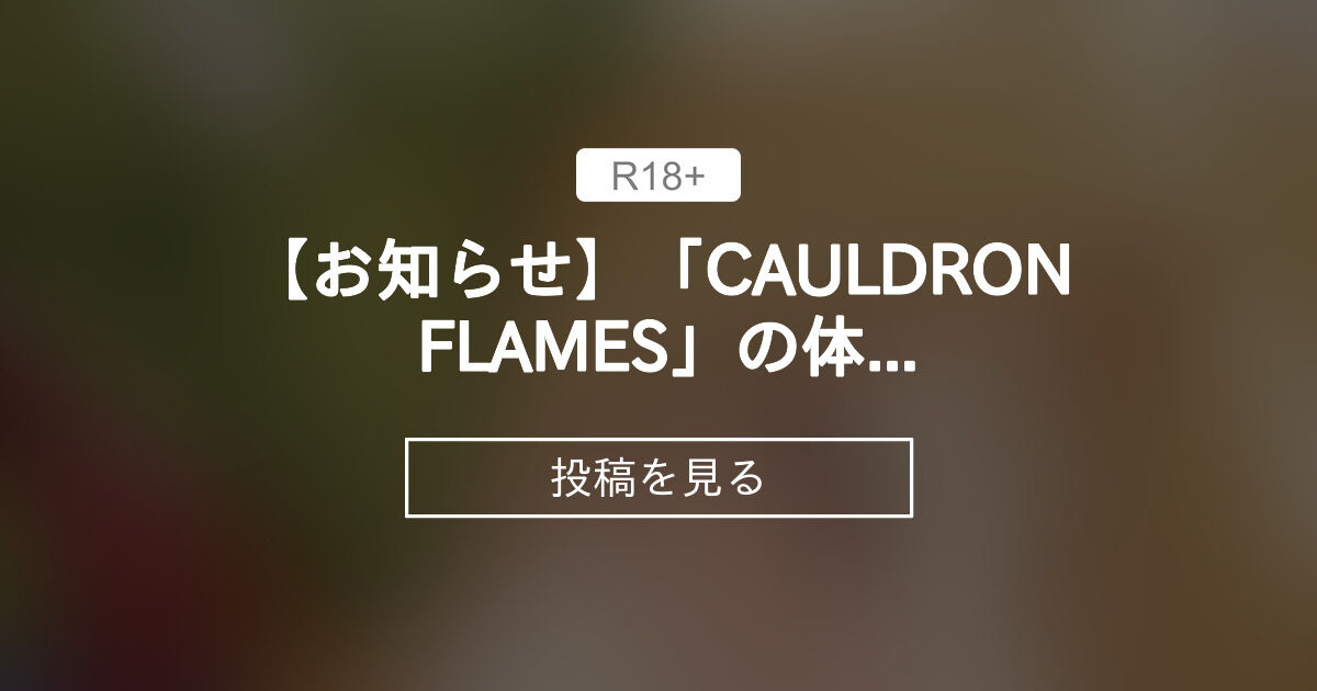 【ゲーム】 【お知らせ】「CAULDRON FLAMES」の体験版を6月10日に公開します🐟 ️ - 猫葉ねる (猫葉ねる)の投稿｜ファン ...