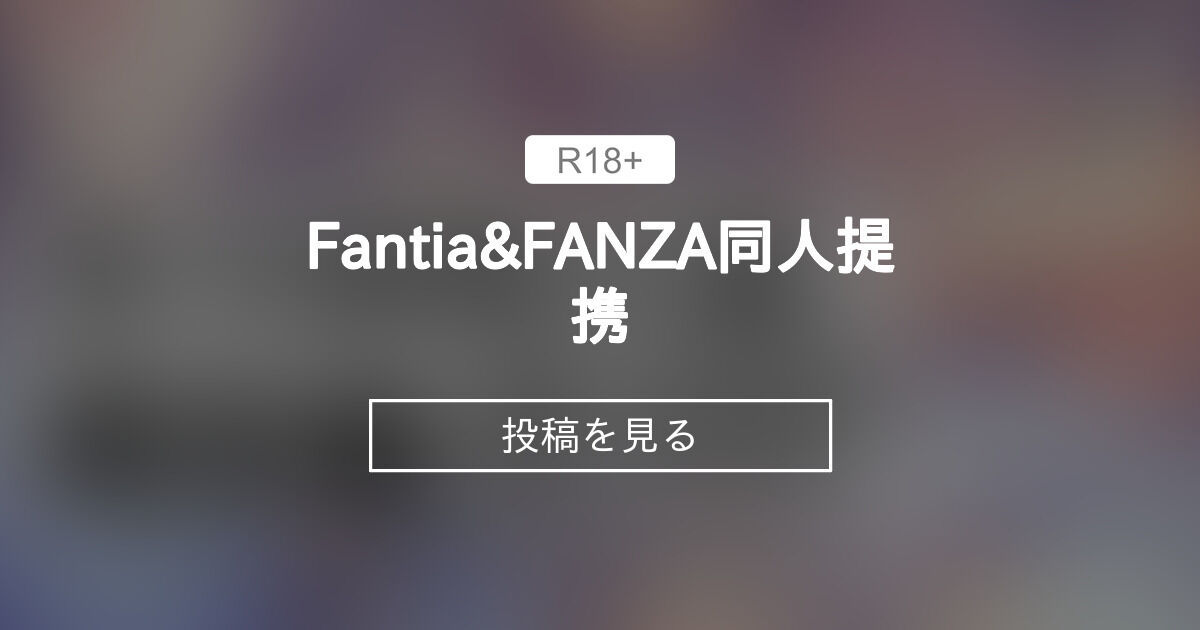 【#Fantia&FANZA同人】 Fantia&FANZA同人提携 - 華師のファンティア (華師)の投稿｜ファンティア[Fantia]