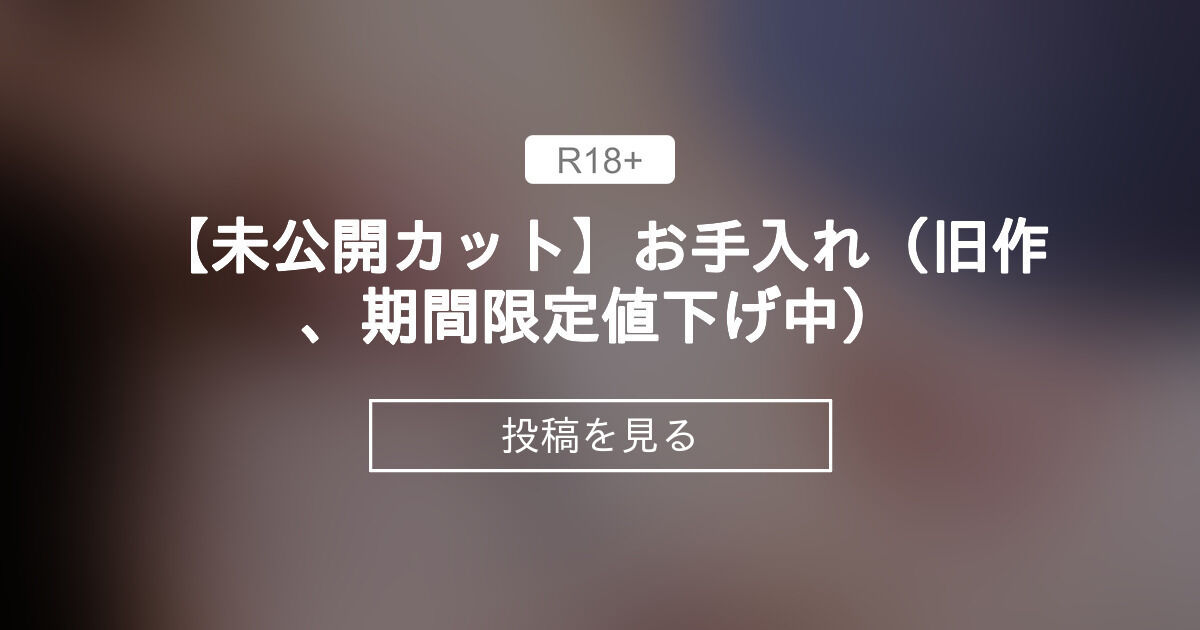 【フェチ】 【未公開カット】お手入れ（旧作、期間限定値下げ中） - takahiro Photo's (@takahiro_ch)の投稿｜ファンティア[Fantia]