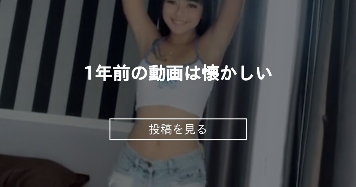 【フォローお願いします】 1年前の動画は懐かしい🤭 - アンちゃんのファンティア (Anne Barakosu )の投稿｜ファンティア[Fantia]