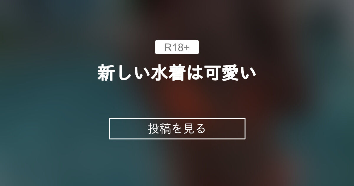 【スレンダー】 新しい水着は可愛い😇 - アンちゃんのファンティア (Anne Barakosu )の投稿｜ファンティア[Fantia]