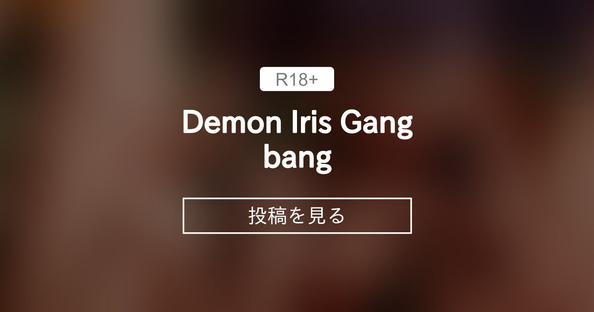 【Iris】 Demon Iris 〇〇〇〇〇〇〇〇 - Kitro fan club (Kitro)の投稿｜ファンティア[Fantia]