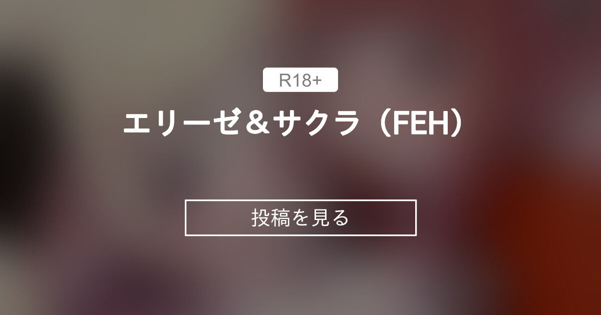 【二次創作】 エリーゼ＆サクラ（FEH） - ボリスノボリス (ボリス)の投稿｜ファンティア[Fantia]