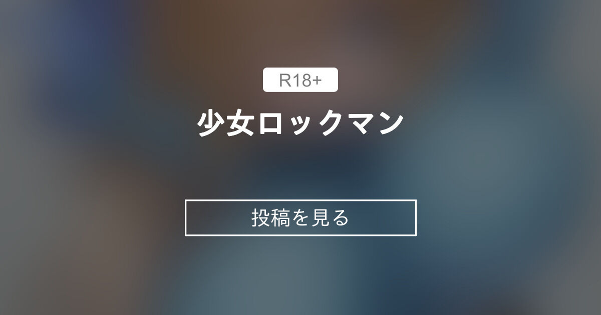 【全身タイツ】 少女ロックマン - ふたなりティア (ause)の投稿｜ファンティア[Fantia]