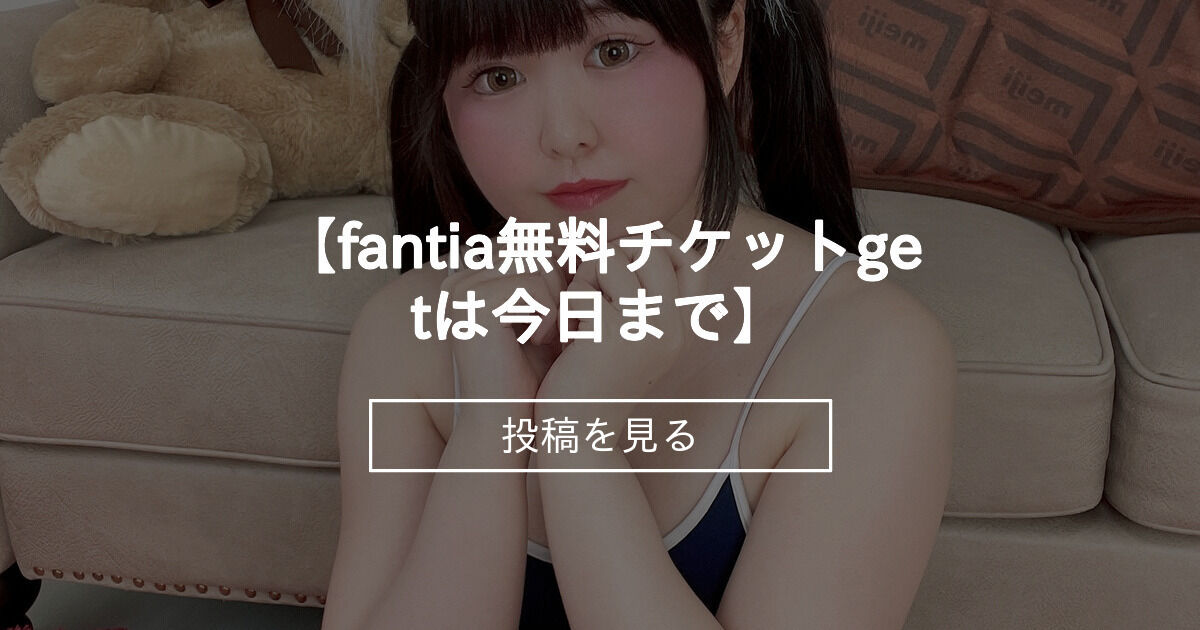 【fantia無料チケット🎟️getは今日まで ️】 - 🎀りぃ's room🎀 (風間りぃ)の投稿｜ファンティア[Fantia]