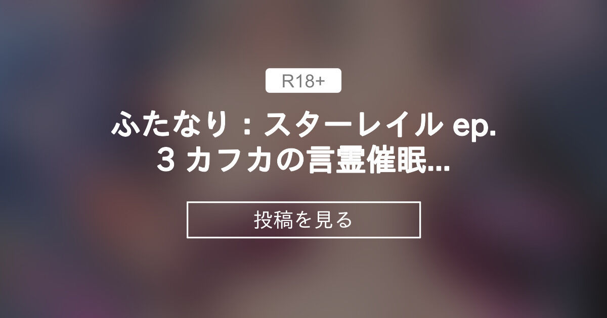 【崩壊:スターレイル】 ふたなり：スターレイル ep.3 カフカの言霊〇〇手コキで赤ちゃん射精 - ほたるのファンティア (ほたる)の投稿｜ファンティア[Fantia]