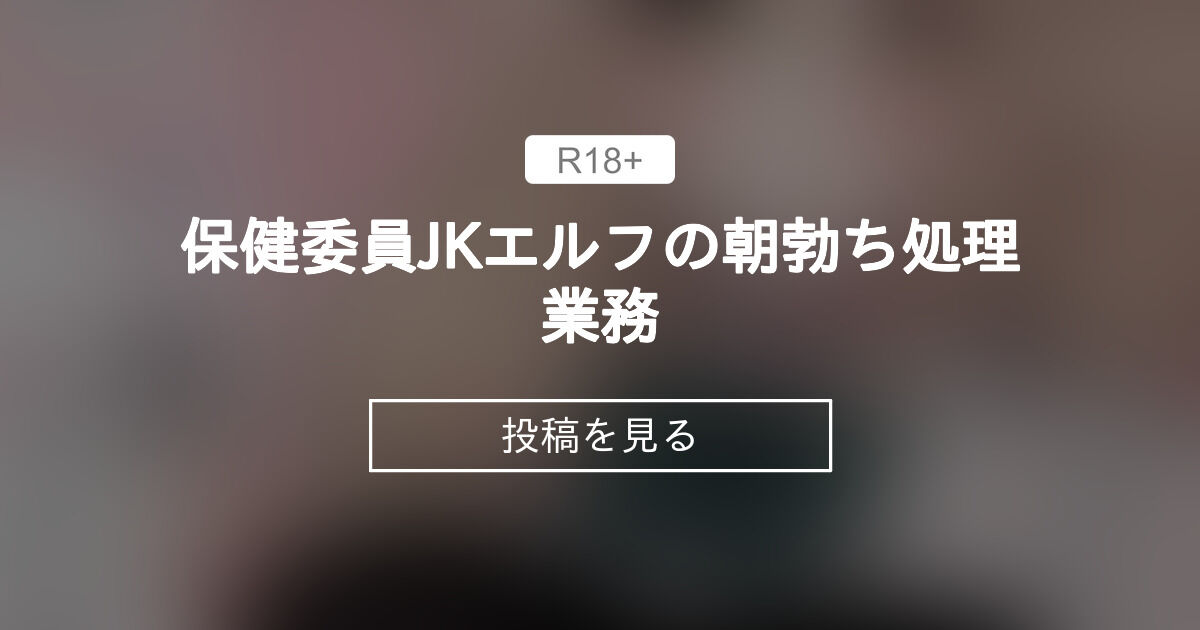 【エルフ】 保健委員JKエルフの朝勃ち処理業務 - おねえさんのミルク牧場 (jewel)の投稿｜ファンティア[Fantia]