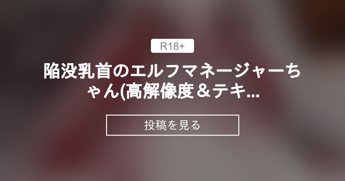 【エルフ】 陥没乳首のエルフ♀マネージャーちゃん(高解像度＆テキストver) - おねえさんのミルク牧場 (jewel)の投稿｜ファンティア[Fantia]