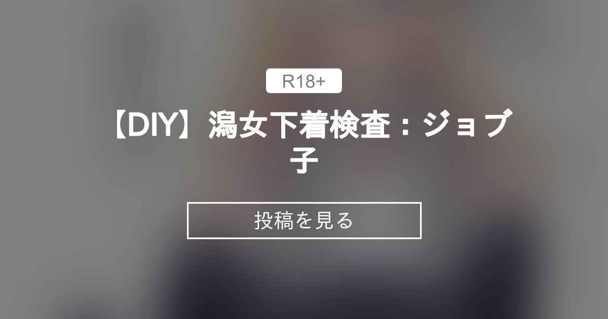 【Do It Yourself!!】 【DIY】潟女下着検査：ジョブ子 - WORLDSTORYファンティア (村人J＠NPC〇RPG販売中)の投稿｜ファンティア[Fantia]
