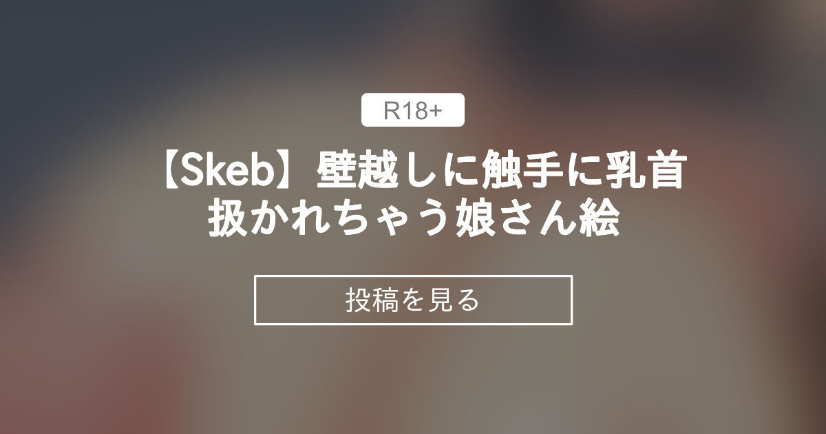 【爆乳】 【Skeb】壁越しに触手に乳首扱かれちゃう娘さん絵 - てーらファンティア (てーら＠C106一二日目東ホ-65b)の投稿｜ファンティア[Fantia]