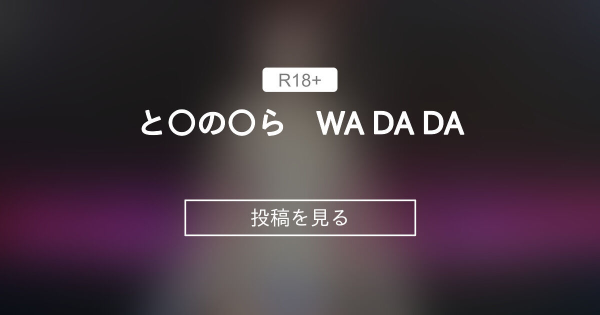 【mmd】 と〇の〇ら WA DA DA - TKGファンクラブ (TKG MMD)の投稿｜ファンティア[Fantia]