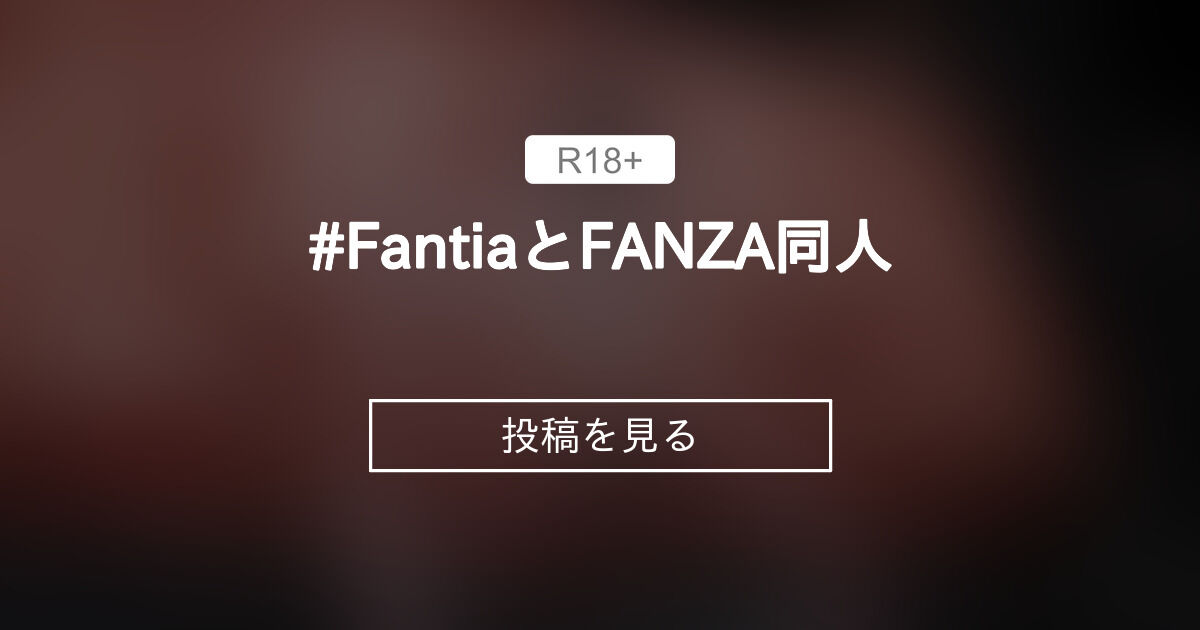 【FantiaとFANZA同人】 #FantiaとFANZA同人 - 狂イ咲 制作日記 (狂イ咲 )の投稿｜ファンティア[Fantia]