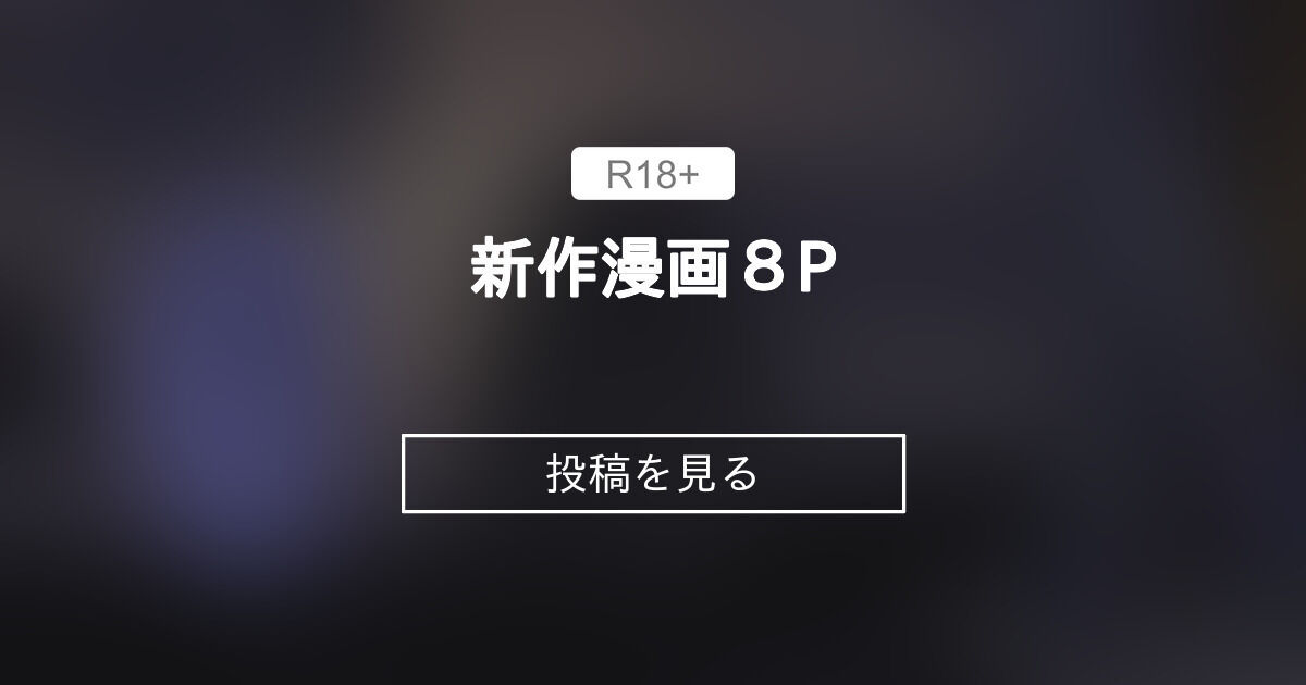 新作漫画8P - ももひき村 (ももひき)の投稿｜ファンティア[Fantia]