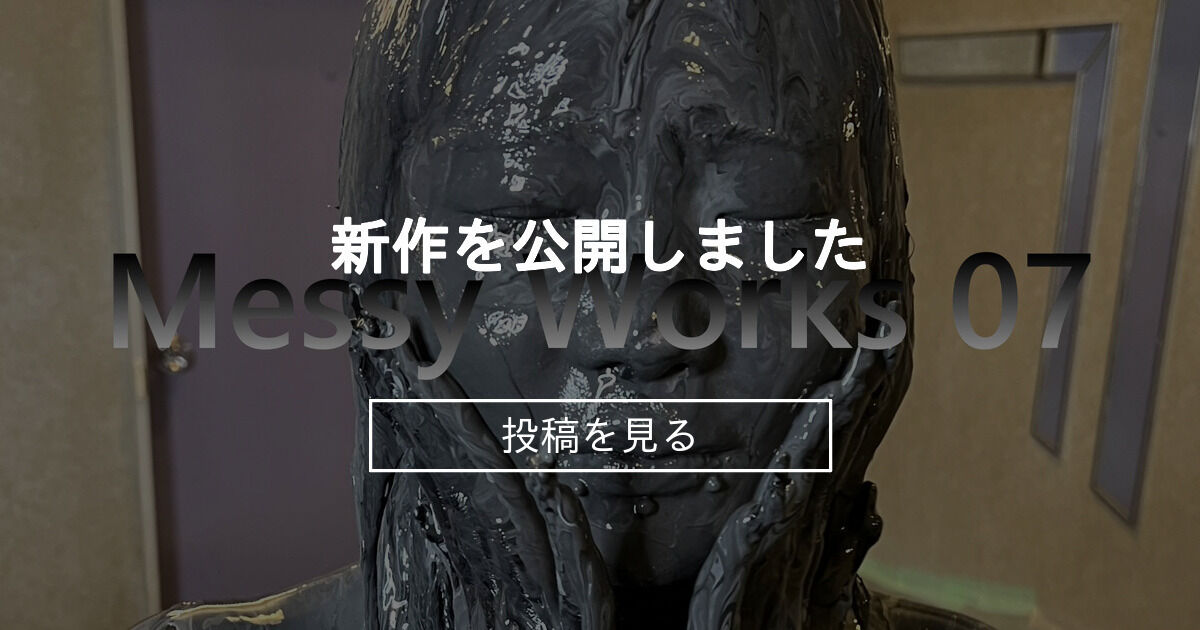 【WAM】 新作を公開しました - HAKE's Fantia (刷毛)の投稿｜ファンティア[Fantia]