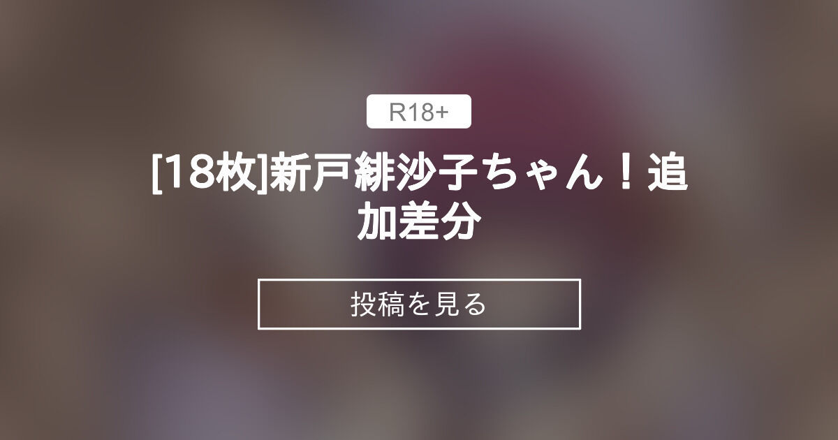 【R-18】 [18枚]新戸緋沙子ちゃん！追加差分 - くろ牧場後援会 (くろ@くろ牧場)の投稿｜ファンティア[Fantia]